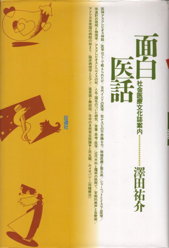 面白医話―社会医療文化誌案内■ ご購入前に必ずご確認ください ■1. 在庫管理とご注文の確定当店は複数のオンラインモールで在庫を共有しております。在庫の変動： 更新のタイムラグにより、ご注文後に「完売」が判明する場合がございます。欠品時の対...