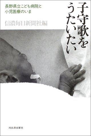 子守歌をうたいたい 長野県立子ども病院と小児医療のいま■ ご購入前に必ずご確認ください ■1. 在庫管理とご注文の確定当店は複数のオンラインモールで在庫を共有しております。在庫の変動： 更新のタイムラグにより、ご注文後に「完売」が判明する場...