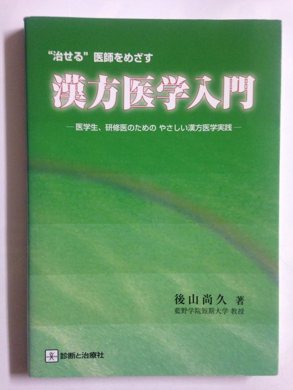 治せる医師をめざす漢方医学入門■ ご購入前に必ずご確認ください ■1. 在庫管理とご注文の確定当店は複数のオンラインモールで在庫を共有しております。在庫の変動： 更新のタイムラグにより、ご注文後に「完売」が判明する場合がございます。欠品時の...