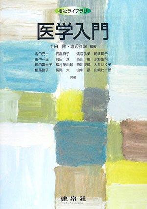 医学入門 (福祉ライブラリ)■ ご購入前に必ずご確認ください ■1. 在庫管理とご注文の確定当店は複数のオンラインモールで在庫を共有しております。在庫の変動： 更新のタイムラグにより、ご注文後に「完売」が判明する場合がございます。欠品時の対...