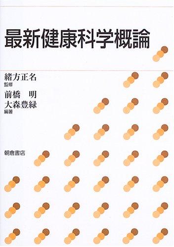 最新健康科学概論■ ご購入前に必ずご確認ください ■1. 在庫管理とご注文の確定当店は複数のオンラインモールで在庫を共有しております。在庫の変動： 更新のタイムラグにより、ご注文後に「完売」が判明する場合がございます。欠品時の対応： 万が一...