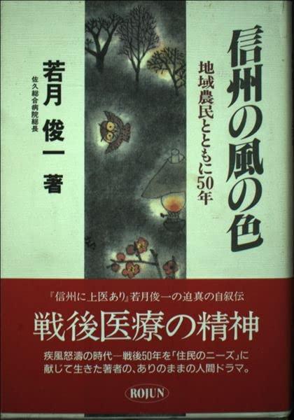 信州の風の色: 地域農民とともに50年■ ご購入前に必ずご確認ください ■1. 在庫管理とご注文の確定当店は複数のオンラインモールで在庫を共有しております。在庫の変動： 更新のタイムラグにより、ご注文後に「完売」が判明する場合がございます。...