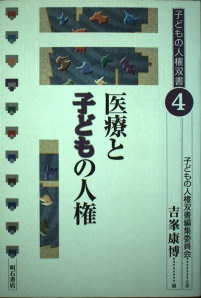 医療と子どもの人権 (子どもの人権双書)