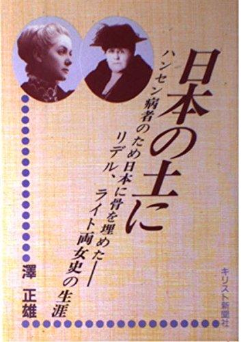 日本の土に: ハンセン病者のため日本に骨を埋めた-リデル、ライト両女史の生涯