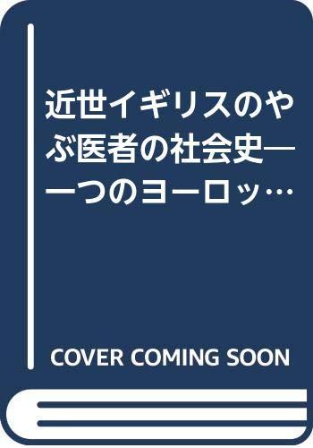 近世イギリスのやぶ医者の社会史: 一つのヨ-ロッパ流氓譚 (明治大学人文科学研究所叢書)■ ご購入前に必ずご確認ください ■1. 在庫管理とご注文の確定当店は複数のオンラインモールで在庫を共有しております。在庫の変動： 更新のタイムラグによ...