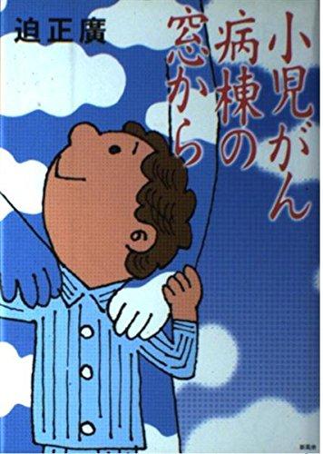 小児がん病棟の窓から