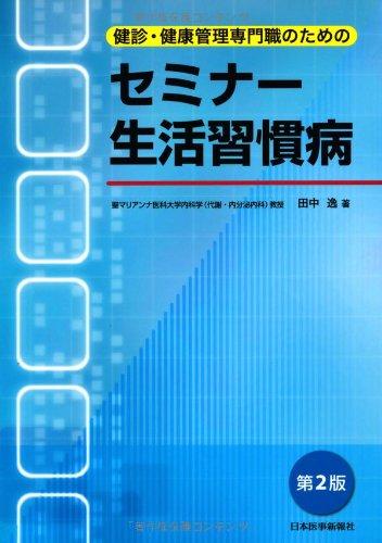 健診・健康管理専門職のためのセミナー生活習慣病 第2版