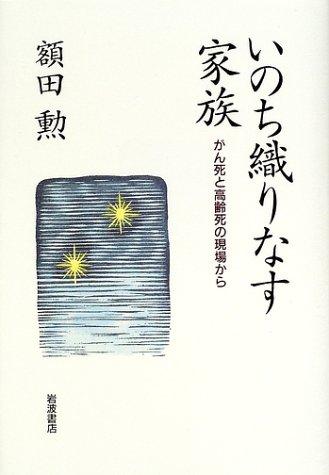 いのち織りなす家族: がん死と高齢死の現場から■ ご購入前に必ずご確認ください ■1. 在庫管理とご注文の確定当店は複数のオンラインモールで在庫を共有しております。在庫の変動： 更新のタイムラグにより、ご注文後に「完売」が判明する場合がござ...