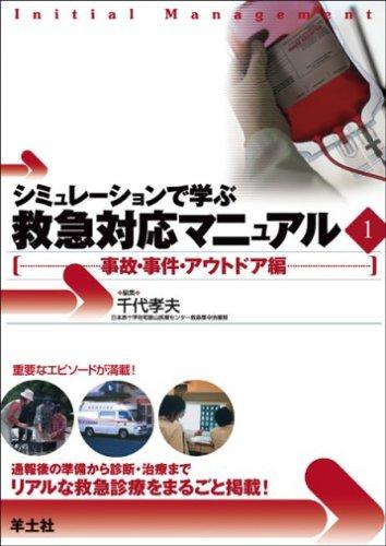 シミュレーションで学ぶ救急対応マニュアル〈1〉事故・事件・アウトドア編■ ご購入前に必ずご確認ください ■1. 在庫管理とご注文の確定当店は複数のオンラインモールで在庫を共有しております。在庫の変動： 更新のタイムラグにより、ご注文後に「完...