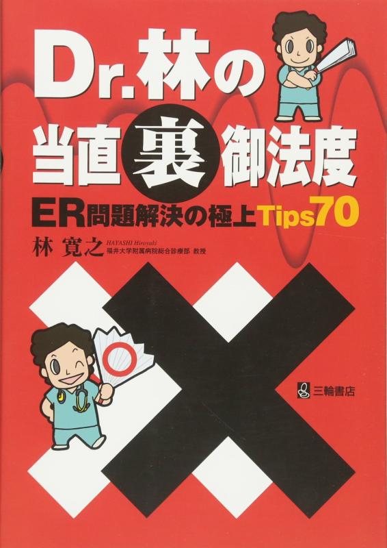 Dr.林の当直裏御法度―ER問題解決の極上Tips70■ ご購入前に必ずご確認ください ■1. 在庫管理とご注文の確定当店は複数のオンラインモールで在庫を共有しております。在庫の変動： 更新のタイムラグにより、ご注文後に「完売」が判明する場...