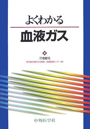 よくわかる血液ガス■ ご購入前に必ずご確認ください ■1. 在庫管理とご注文の確定当店は複数のオンラインモールで在庫を共有しております。在庫の変動： 更新のタイムラグにより、ご注文後に「完売」が判明する場合がございます。欠品時の対応： 万が...