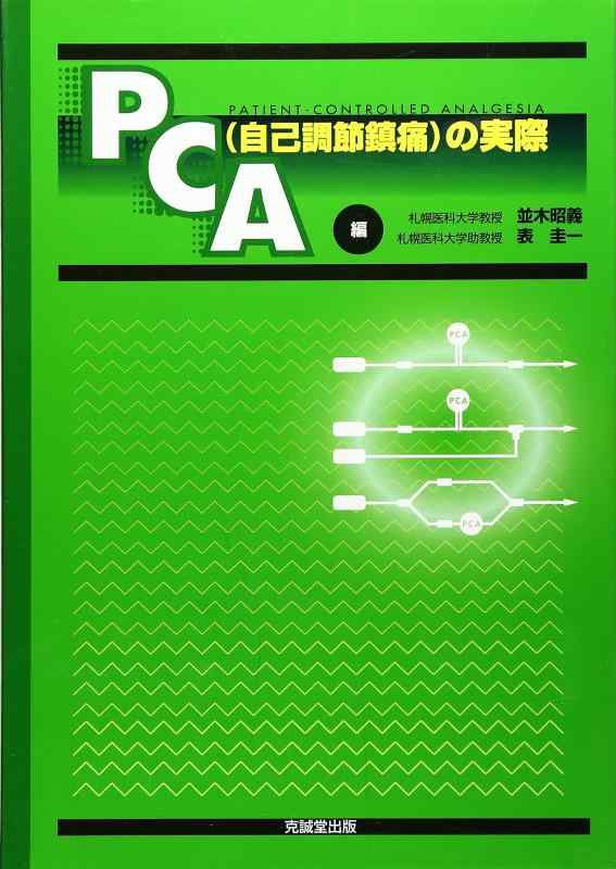 PCA(自己調節鎮痛)の実際■ ご購入前に必ずご確認ください ■1. 在庫管理とご注文の確定当店は複数のオンラインモールで在庫を共有しております。在庫の変動： 更新のタイムラグにより、ご注文後に「完売」が判明する場合がございます。欠品時の対...