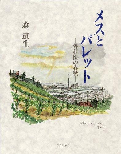 メスとパレット―外科医の春秋