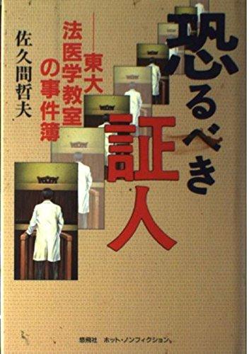 恐るべき証人: 東大法医学教室の事件簿 (ホット・ノンフィクション)■ ご購入前に必ずご確認ください ■1. 在庫管理とご注文の確定当店は複数のオンラインモールで在庫を共有しております。在庫の変動： 更新のタイムラグにより、ご注文後に「完売...
