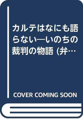カルテはなにも語らない: いのちの裁判の物語 (シリーズ・弁護士事件帖 1)