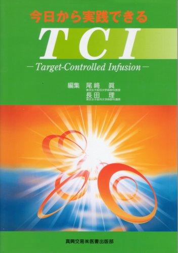 今日から実践できるTCI: Target-controlled infusion
