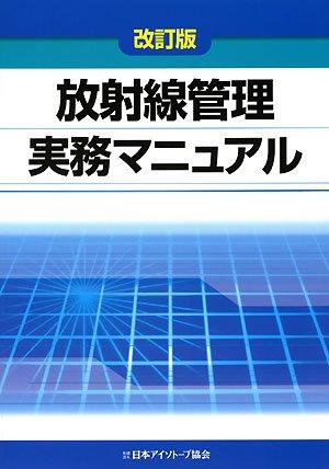 放射線管理実務マニュアル 改訂版■ ご購入前に必ずご確認ください ■1. 在庫管理とご注文の確定当店は複数のオンラインモールで在庫を共有しております。在庫の変動： 更新のタイムラグにより、ご注文後に「完売」が判明する場合がございます。欠品時...