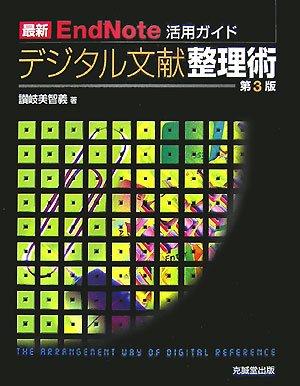 最新EndNote活用ガイドデジタル文献整理術 第3版