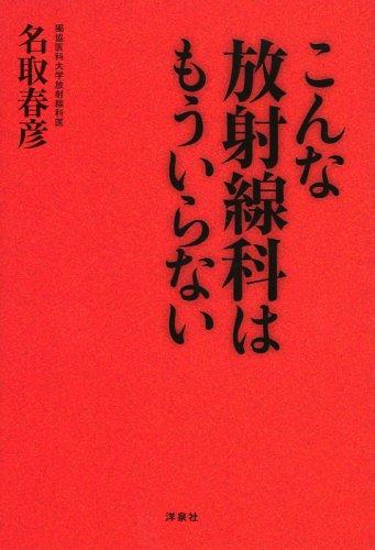 こんな放射線科はもういらない