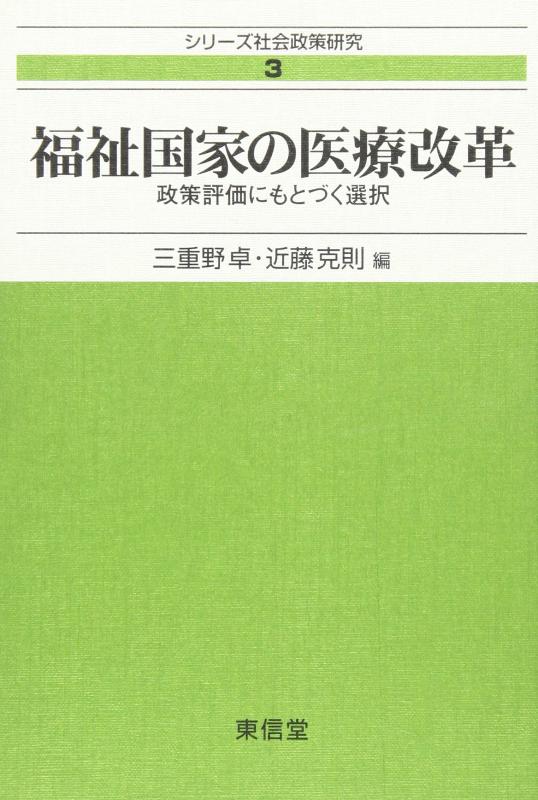 福祉国家の医療改革: 政策評価にもとづく選択 (シリーズ社会政策研究 3)■ ご購入前に必ずご確認ください ■1. 在庫管理とご注文の確定当店は複数のオンラインモールで在庫を共有しております。在庫の変動： 更新のタイムラグにより、ご注文後に...
