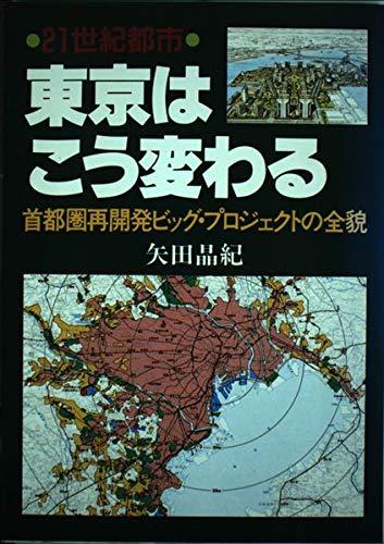 21世紀都市東京はこう変わる: 首都圏再開発ビッグ・プロジェクトの全貌