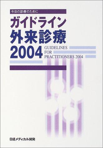 今日の診療のためにガイドライン外来診療 2004■ ご購入前に必ずご確認ください ■1. 在庫管理とご注文の確定当店は複数のオンラインモールで在庫を共有しております。在庫の変動： 更新のタイムラグにより、ご注文後に「完売」が判明する場合がご...
