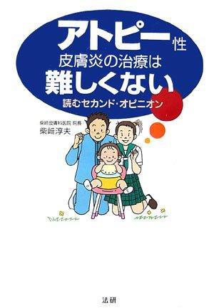 アトピ-性皮膚炎の治療は難しくない: 読むセカンド・オピニオン■ ご購入前に必ずご確認ください ■1. 在庫管理とご注文の確定当店は複数のオンラインモールで在庫を共有しております。在庫の変動： 更新のタイムラグにより、ご注文後に「完売」が判...