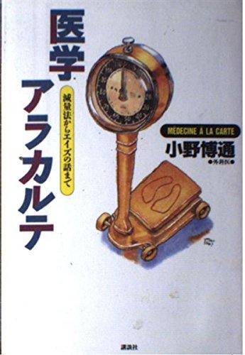 医学アラカルテ: 減量法からエイズの話まで