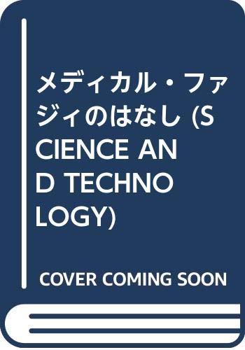 メディカル・ファジィのはなし (SCIENCE AND TECHNOLOGY)