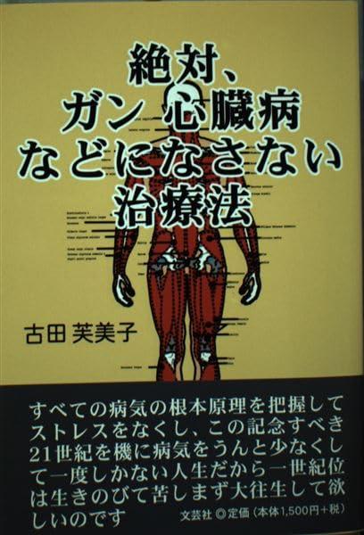 絶対、ガン・心臓病などになさない治療法