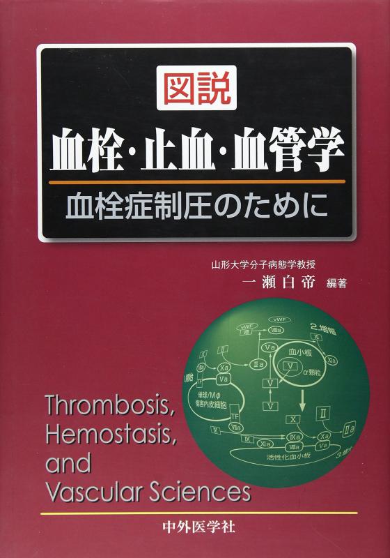 図説血栓・止血・血管学■ ご購入前に必ずご確認ください ■1. 在庫管理とご注文の確定当店は複数のオンラインモールで在庫を共有しております。在庫の変動： 更新のタイムラグにより、ご注文後に「完売」が判明する場合がございます。欠品時の対応： ...