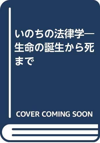 いのちの法律学―生命の誕生から死まで■ ご購入前に必ずご確認ください ■1. 在庫管理とご注文の確定当店は複数のオンラインモールで在庫を共有しております。在庫の変動： 更新のタイムラグにより、ご注文後に「完売」が判明する場合がございます。欠...