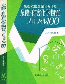 危険・有害化学物質プロフィル100: 先端技術産業における