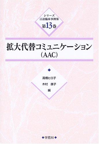 シリ-ズ言語臨床事例集 (第13巻)