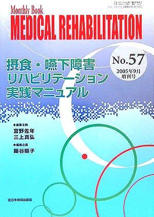 摂食・嚥下障害リハビリテ-ション実践マニュアル (MB MEDICAL REHABILITATION No.57)■ ご購入前に必ずご確認ください ■1. 在庫管理とご注文の確定当店は複数のオンラインモールで在庫を共有しております。在庫の変...