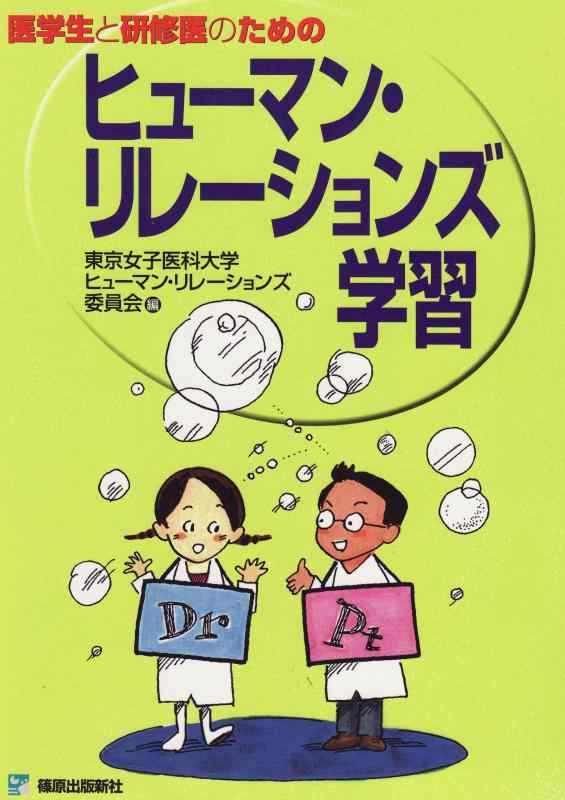 医学生と研修医のためのヒューマンリレーションズ