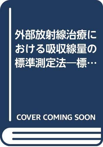 外部放射線治療における吸収線量の標準測定法(標準測定法01)■ ご購入前に必ずご確認ください ■1. 在庫管理とご注文の確定当店は複数のオンラインモールで在庫を共有しております。在庫の変動： 更新のタイムラグにより、ご注文後に「完売」が判明...
