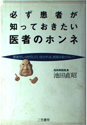 必ず患者が知っておきたい医者のホンネ