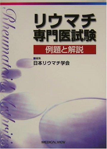 リウマチ専門医試験: 例題と解説■ ご購入前に必ずご確認ください ■1. 在庫管理とご注文の確定当店は複数のオンラインモールで在庫を共有しております。在庫の変動： 更新のタイムラグにより、ご注文後に「完売」が判明する場合がございます。欠品時...