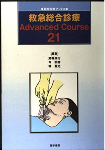 救急総合診療―Advanced Course21 (総合診療ブックス)