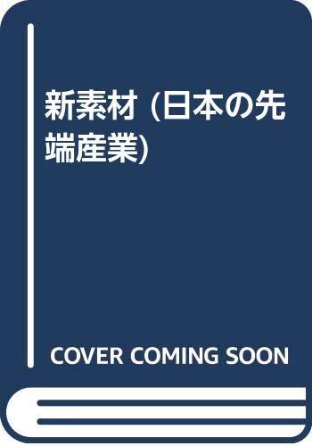 新素材 (イラストで読む日本の先端産業 3)