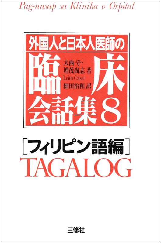 外国人と日本人医師の臨床会話集〈8 フィリピン語編〉