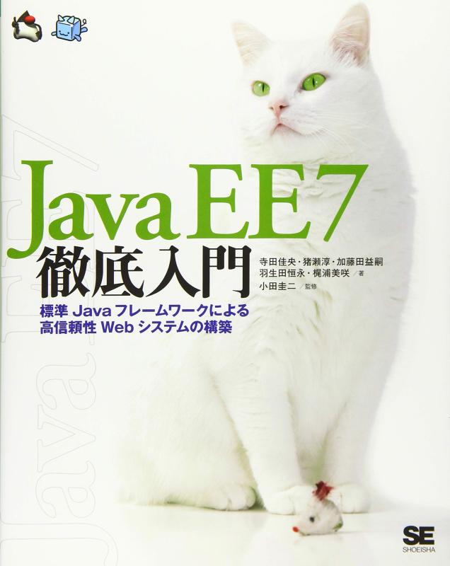 Java EE 7徹底入門 標準Javaフレームワークによる高信頼性Webシステムの構築■ ご購入前に必ずご確認ください ■1. 在庫管理とご注文の確定当店は複数のオンラインモールで在庫を共有しております。在庫の変動： 更新のタイムラグによ...