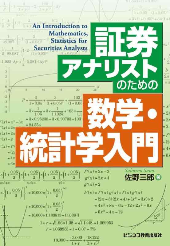 証券アナリストのための数学・統計学入門■ ご購入前に必ずご確認ください ■1. 在庫管理とご注文の確定当店は複数のオンラインモールで在庫を共有しております。在庫の変動： 更新のタイムラグにより、ご注文後に「完売」が判明する場合がございます。...