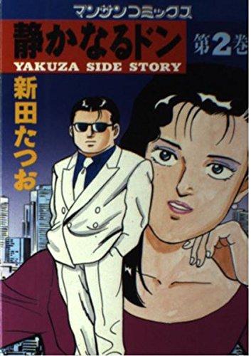 静かなるドン 2 (マンサンコミックス)■ ご購入前に必ずご確認ください ■1. 在庫管理とご注文の確定当店は複数のオンラインモールで在庫を共有しております。在庫の変動： 更新のタイムラグにより、ご注文後に「完売」が判明する場合がございます...