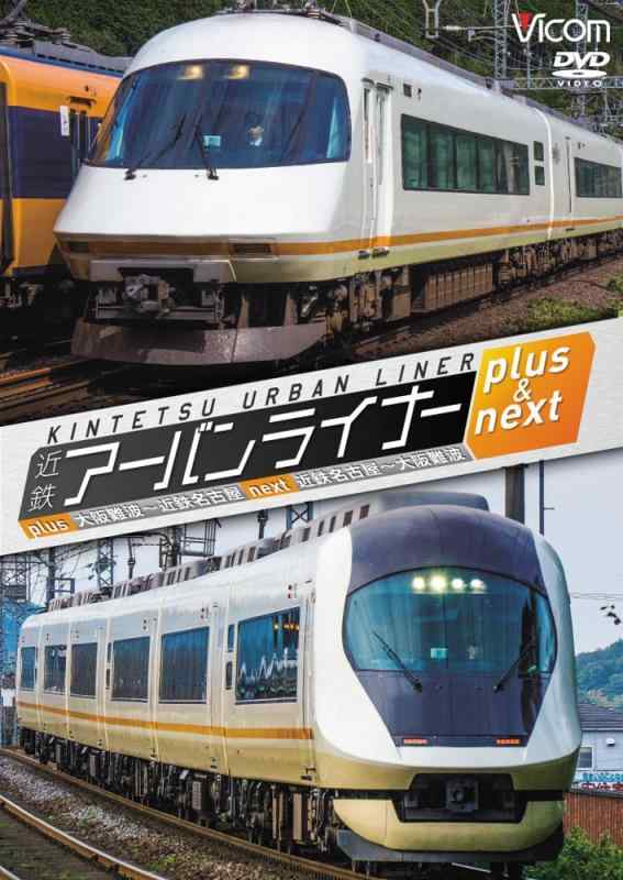 近鉄アーバンライナー プラス&amp;ネクスト 大阪難波~近鉄名古屋/近鉄名古屋~大阪難波[DVD]■ ご購入前に必ずご確認ください ■1. 在庫管理とご注文の確定当店は複数のオンラインモールで在庫を共有しております。在庫の変動： 更新のタ...