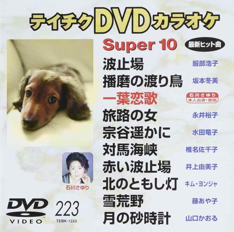 テイチクDVDカラオケ スーパー10演歌編 Vol.223