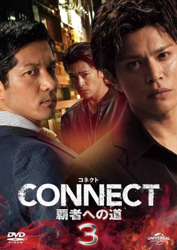 CONNECT -覇者への道- 3 [DVD]4550510091990GNBD-1605■ ご購入前に必ずご確認ください ■1. 在庫管理とご注文の確定当店は複数のオンラインモールで在庫を共有しております。在庫の変動： 更新のタイムラグに...