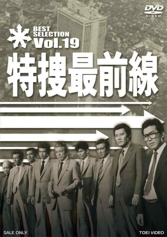 特捜最前線 BEST SELECTION VOL.19 [DVD]