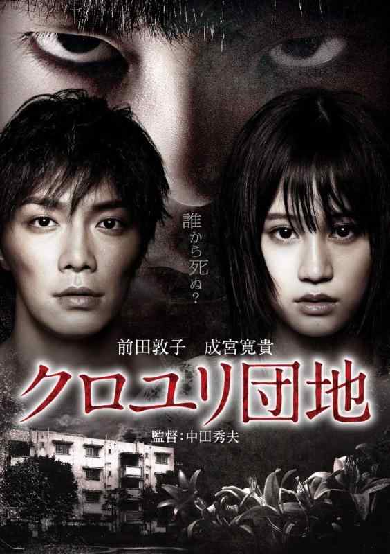 クロユリ団地 スタンダード・エディション [DVD]■ ご購入前に必ずご確認ください ■1. 在庫管理とご注文の確定当店は複数のオンラインモールで在庫を共有しております。在庫の変動： 更新のタイムラグにより、ご注文後に「完売」が判明する場合...